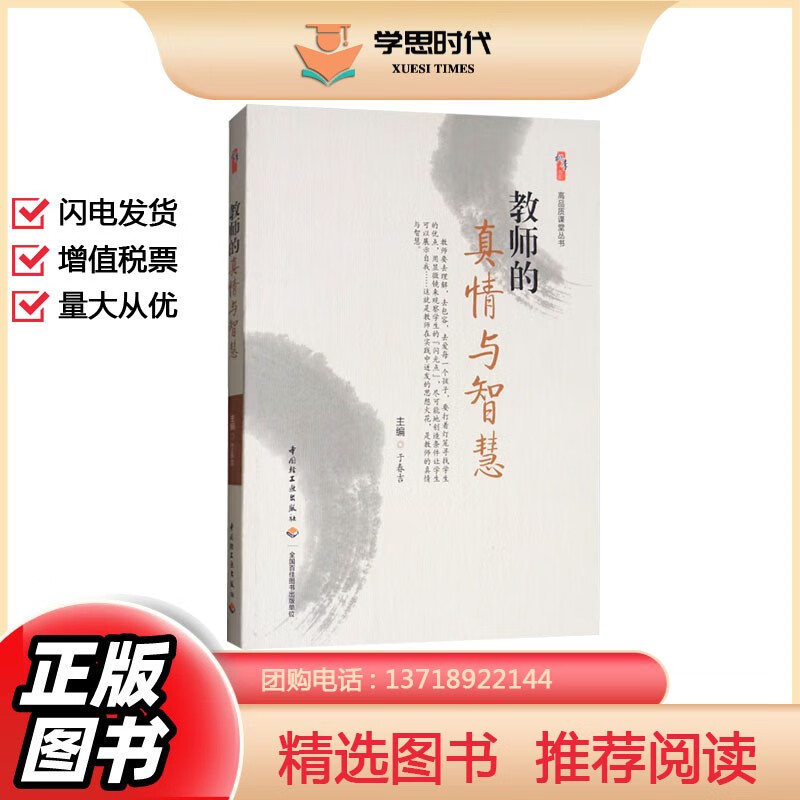 教师的真情与智慧 高品质课堂丛书 于春吉著 中国轻工业出版社 中小学教师教育课堂教学随笔 素养师德师风职业道德书籍 老师用书
