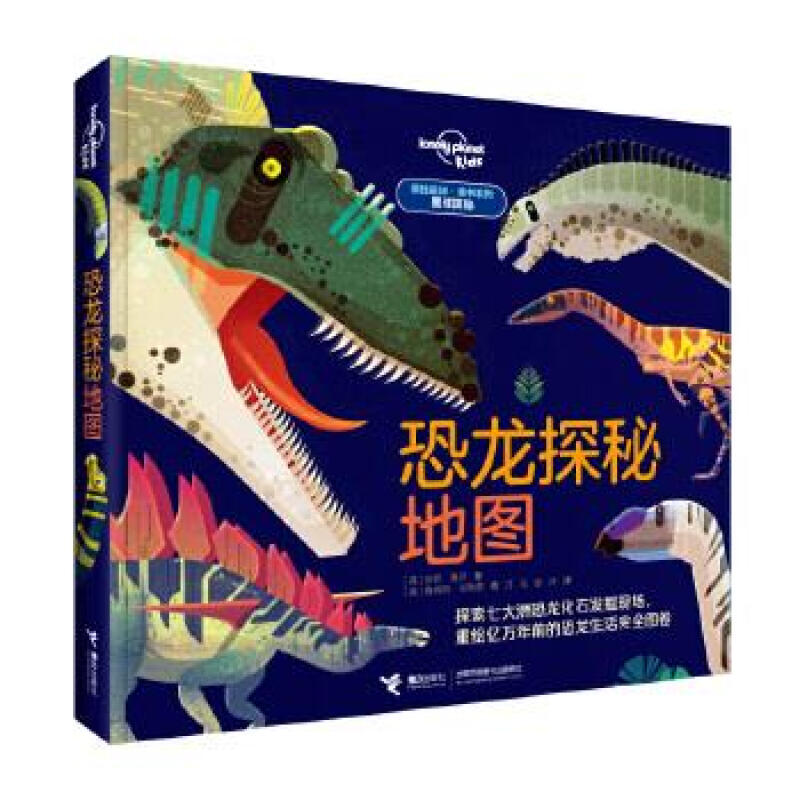 恐龙探秘地图/孤独星球·童书系列