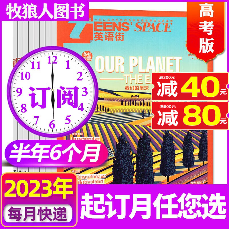 英语街高考版杂志2023年全年订阅起订月可改【另有新期现货打包/半年订阅/2022年可选】课堂内外中英文作文素材文摘高中语法考试非过期刊 【半年订阅共6期】2023年7-12月