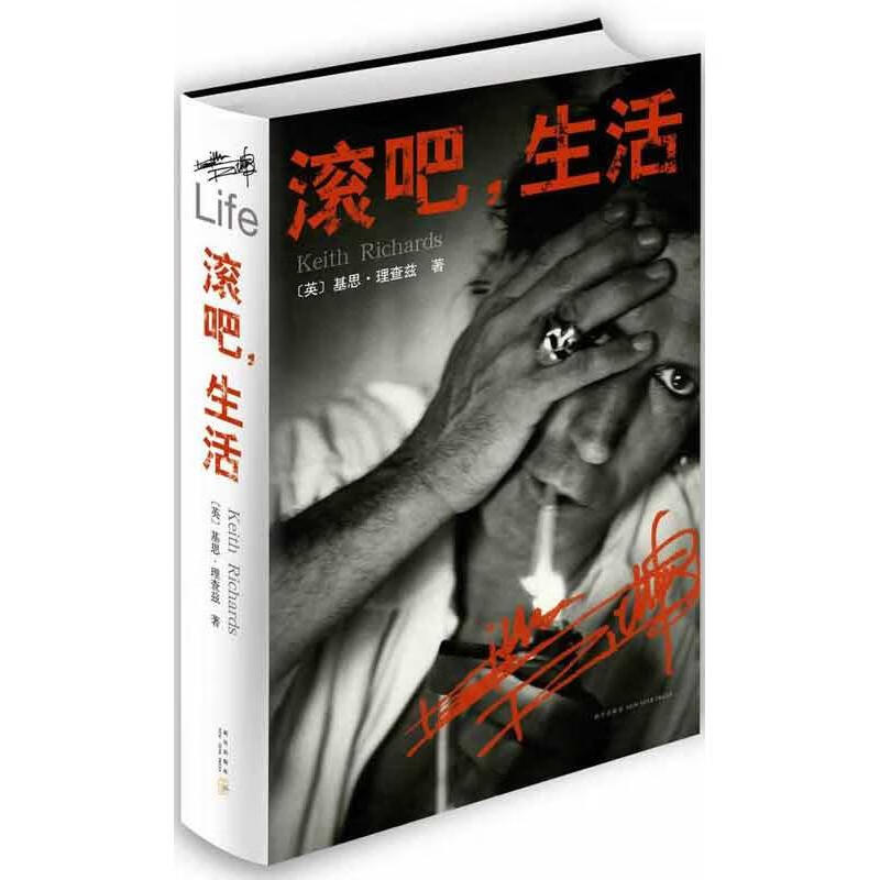 滚吧,生活（滚石乐队吉他手、建队元老基思·理查兹自传） (英)理查兹,(英)福克斯