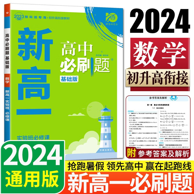 2024初升高衔接教材新高一必刷题高一数学物理化学英语必修一1人教版练习题暑期预科班实验班必修课基础版中考初中升高中练习册书 【数学】初高衔接必刷题