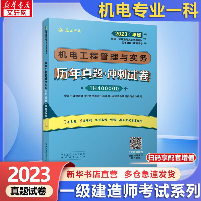 一级建造师2023历年真题+冲刺试卷 机电工程管理与实务 建工社官方一建执业资格考试用书 中国建筑工业出版社2023 全国一级建造师资格考试编写委员会 图书