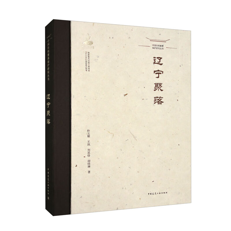 中国传统聚落保护研究丛书 辽宁聚落