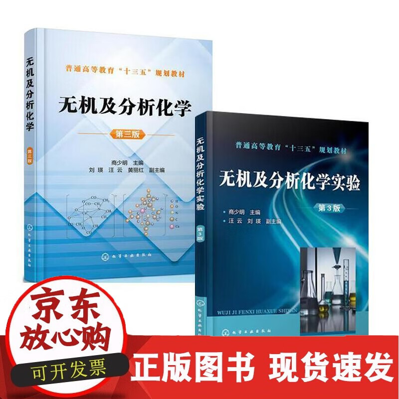 C 【全2册】无机及分析化学实验第三版无机及分析化学(商少明)(第三版)农林医专业络教育相关专业教学应用技