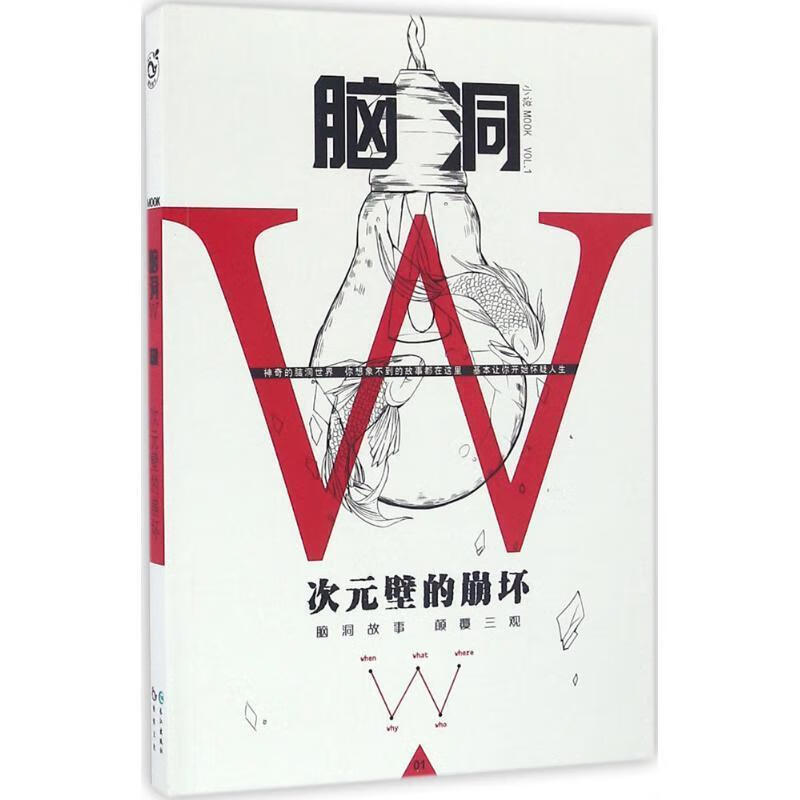 脑洞W1 无色方塘等 长江出版社