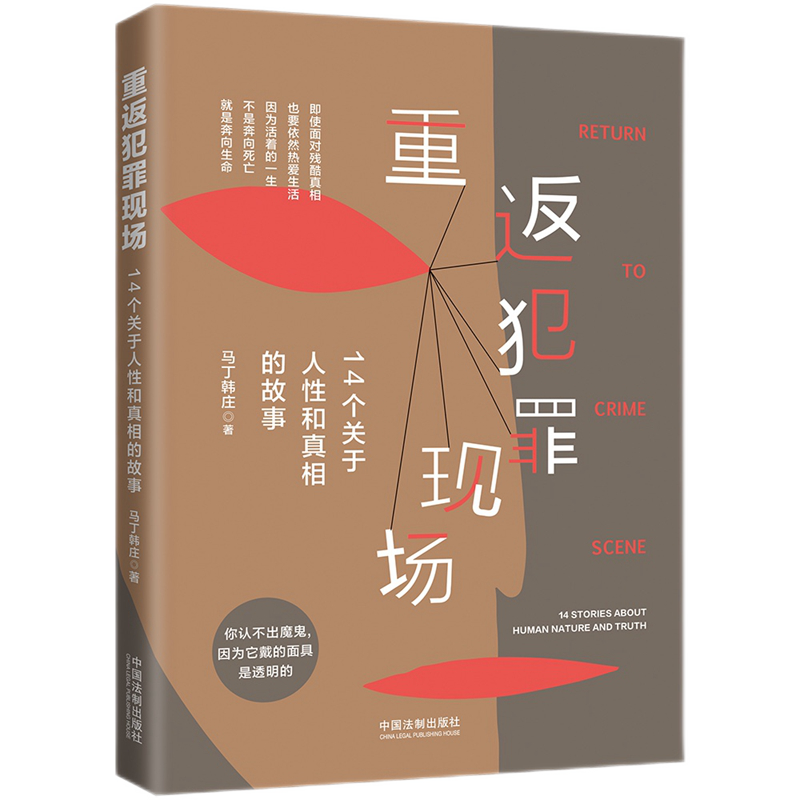 重返犯罪现场 14个关于人性和真相的故事 2021新书 马丁韩庄 中国法制出版社