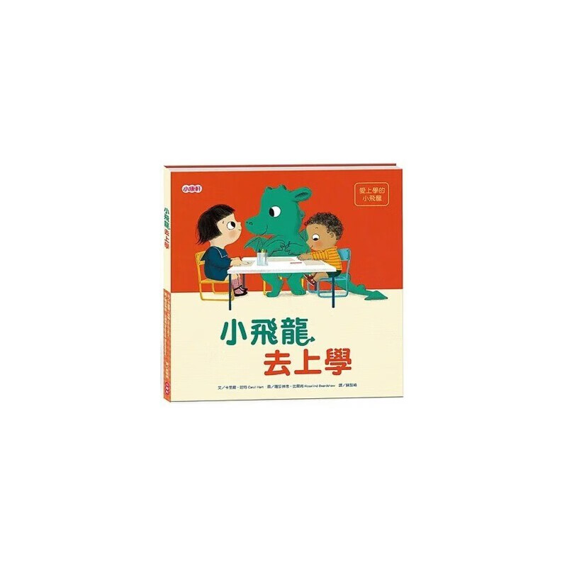 预售 卡里尔·哈特 【小飞龙成长系列】小飞龙去上学