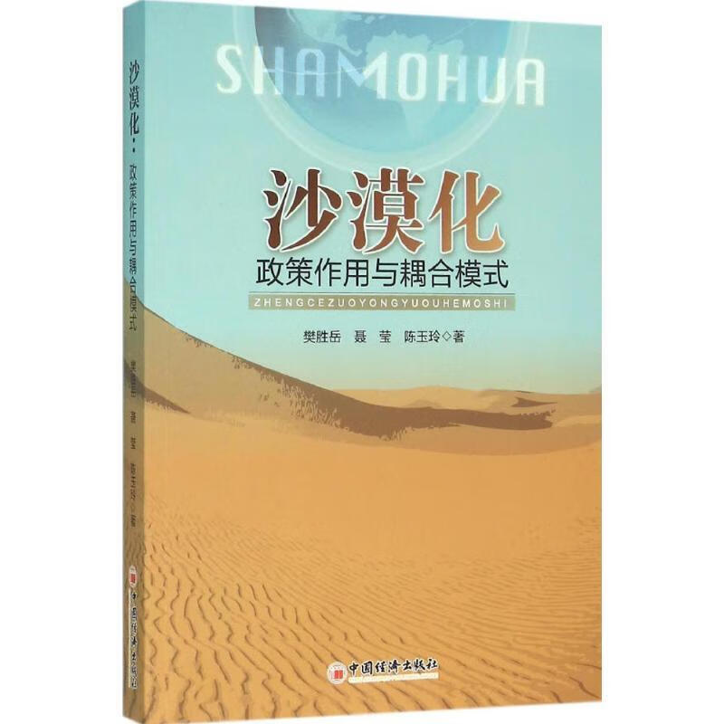 沙漠化 政策作用与耦合模式