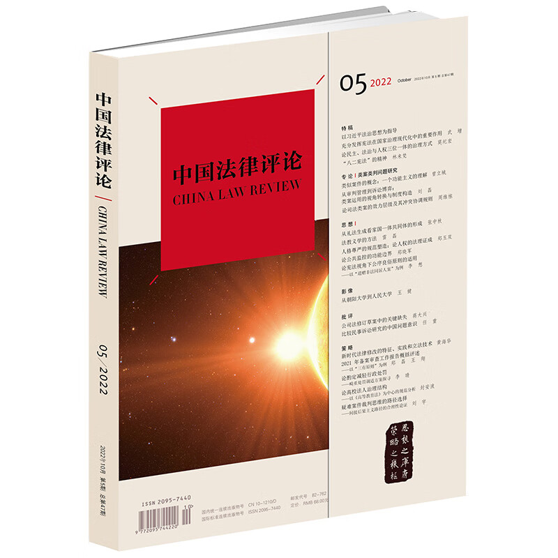 《中国法律评论》 2022年 第5期 总第47期 法律出版社