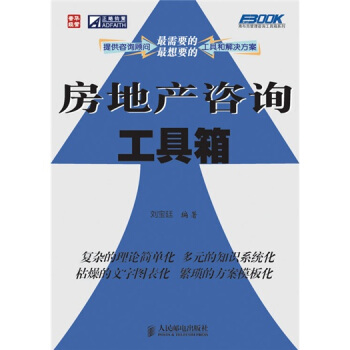 房地产咨询工具箱 刘宝廷【，放心购买】
