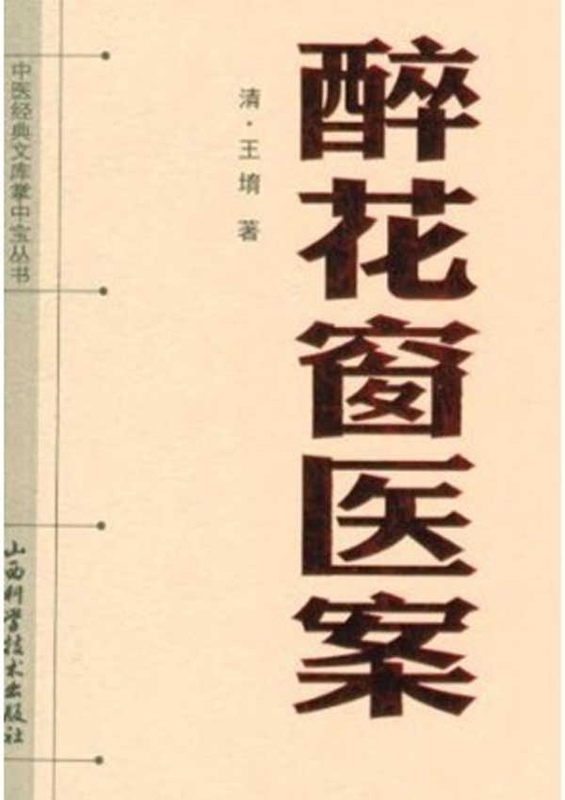 中医经典文库掌中宝丛书:醉花窗医案【放心选购】