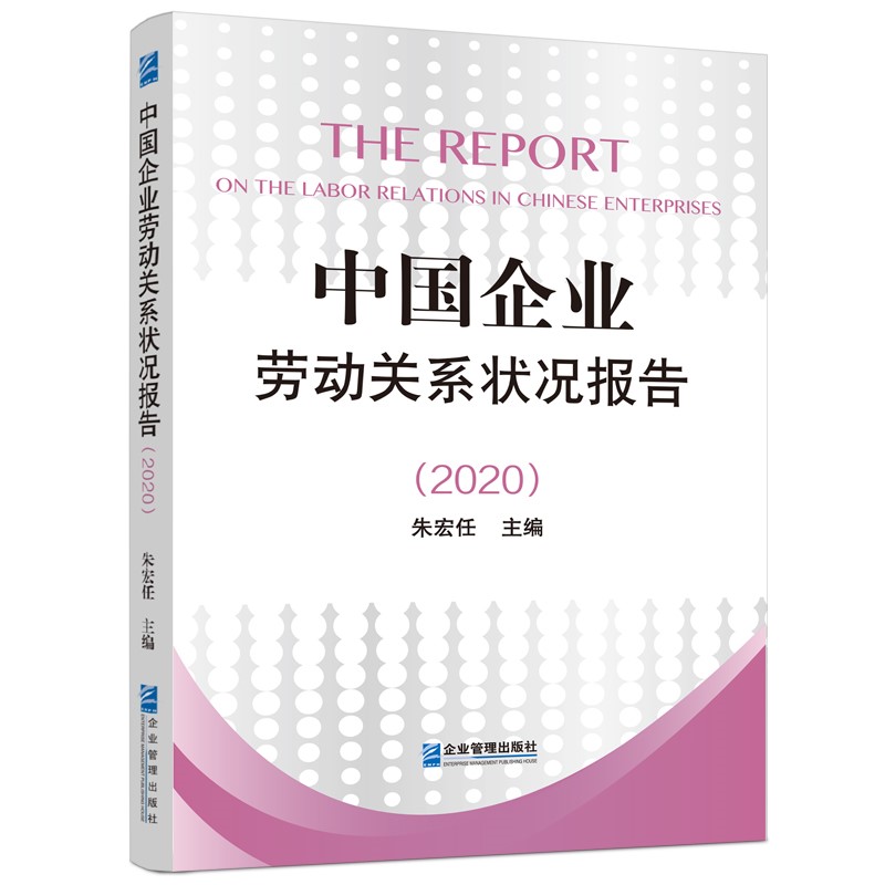 中国企业劳动关系状况报告(2020)