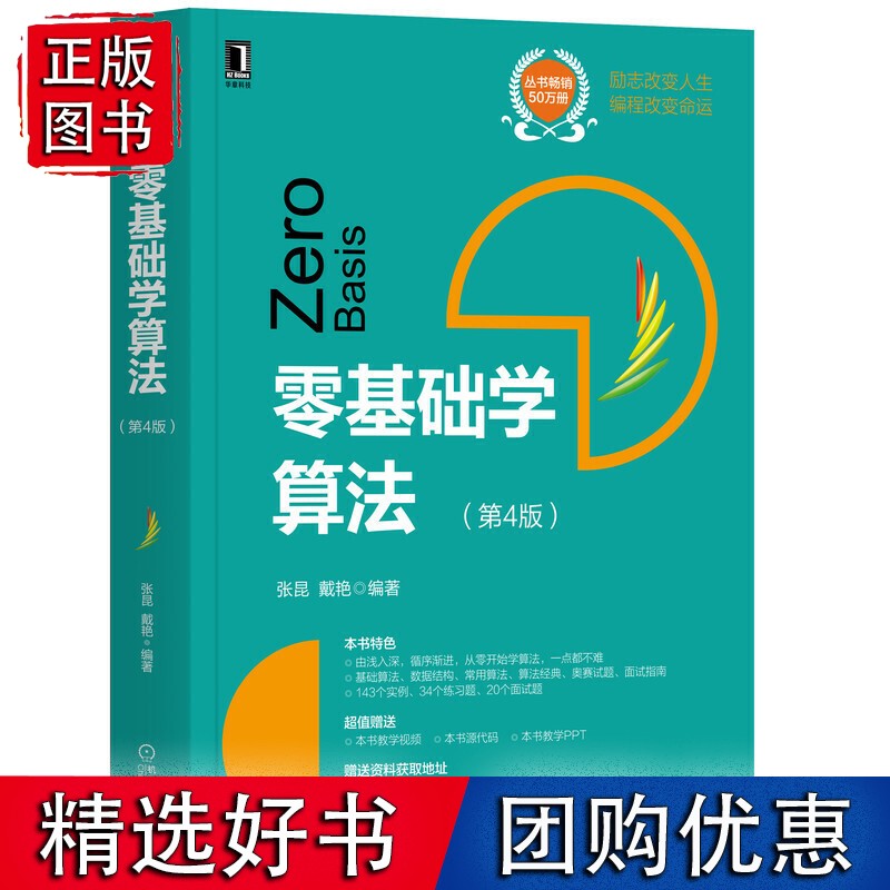 零基础学算法（第4版）