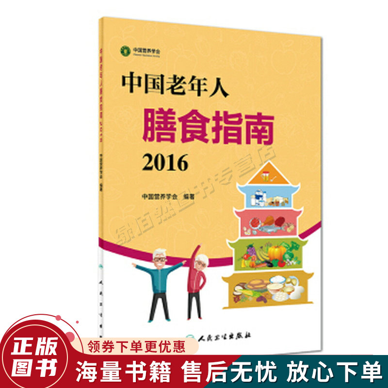 中国老年人膳食指南2016