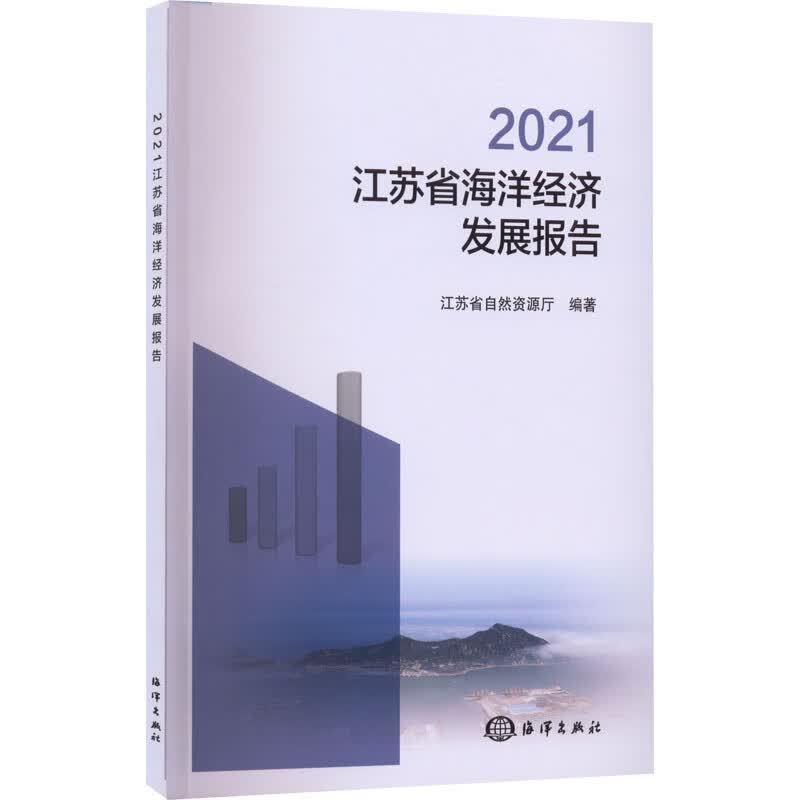 2021江苏省海洋经济发展报告 江苏省自然资源厅 编 书籍 图书