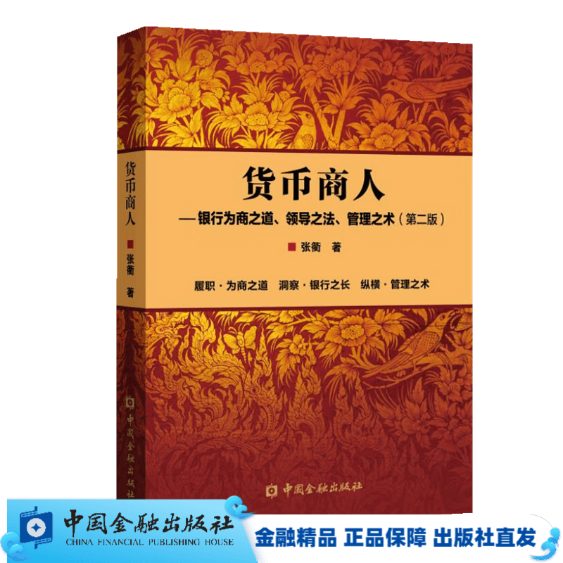 货币商人——银行为商之道、领导之法、管理之术(第二版)