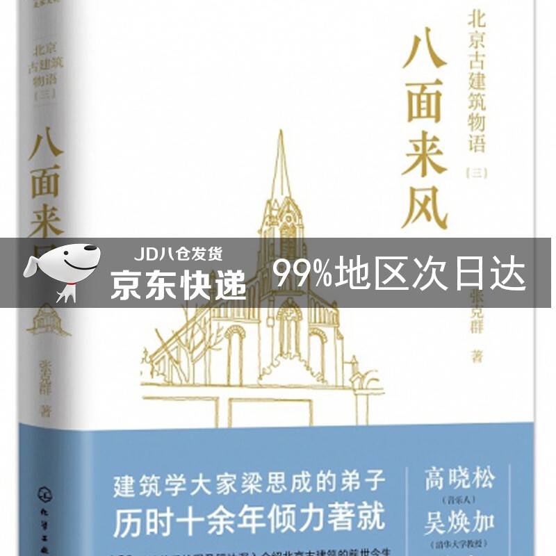 麦客文化：八面来风/北京古建筑物语