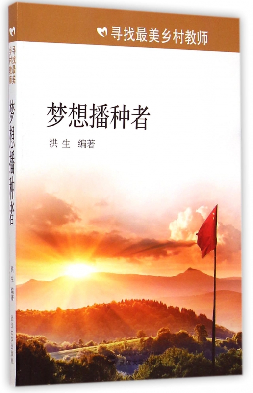 梦想播种者/寻找最美乡村教师