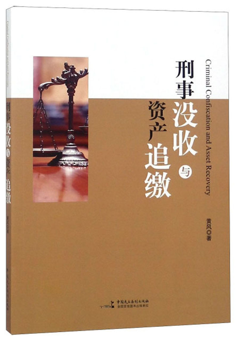 刑事没收与资产追缴