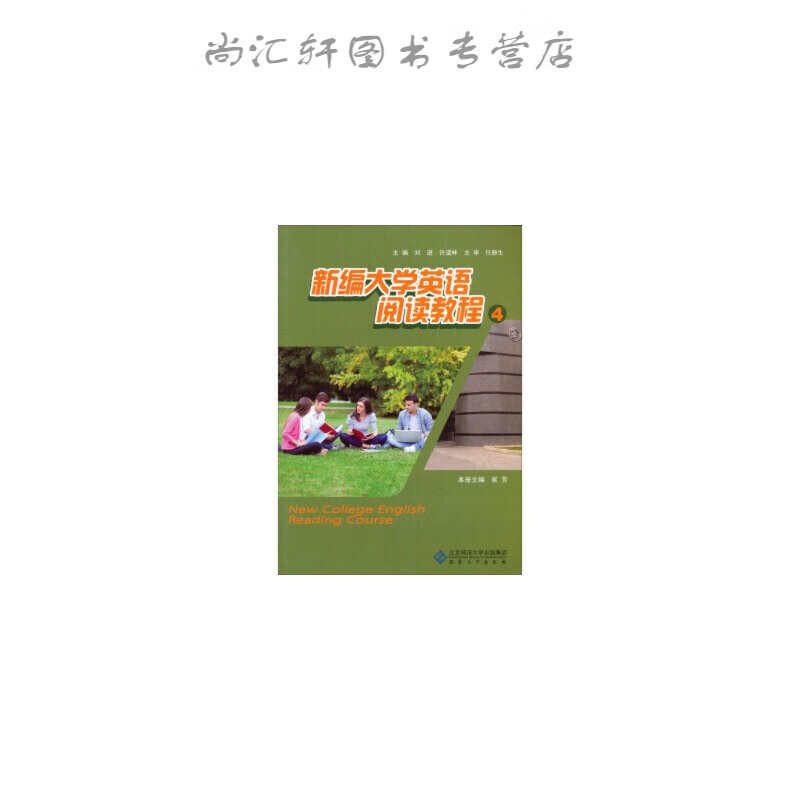 新编大学英语阅读教程4