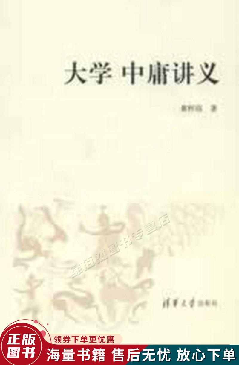 大学中庸讲义
