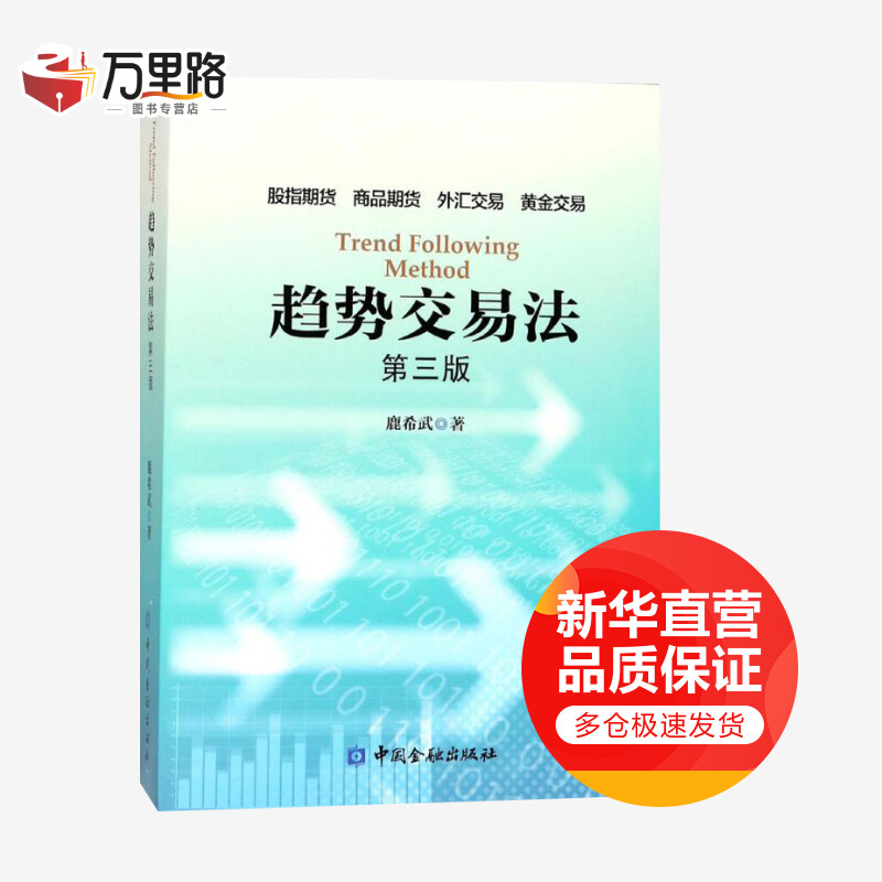 趋势交易法 股指期货，商品期货，外汇交易，黄金交易 第三版