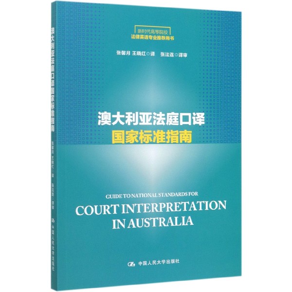 澳大利亚法庭口译国家标准指南(新时代高等院校法律英语专业推荐用书)