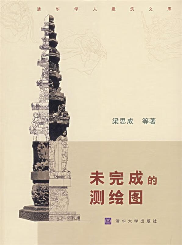 未完成的测绘图 梁思成等著 清华大学出版社 9787302141334