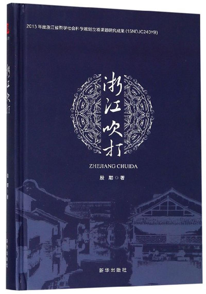 浙江吹打殷颙新华出版社9787516647431 艺术书籍