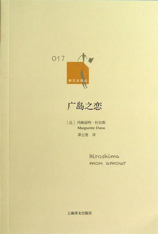 广岛之恋【好书，下单速发】