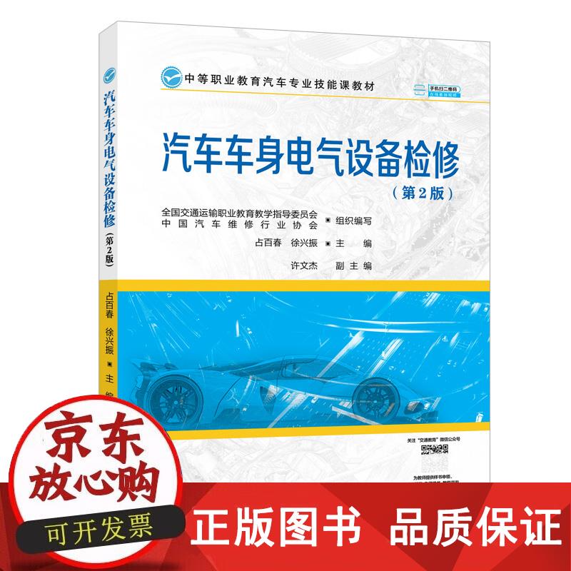 汽车车身电气设备检修（第2版） 占百春,徐兴振 著 9787114176364