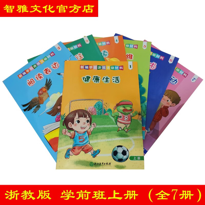 新编学前游戏活动材料上册浙江教育学前班幼小衔接教材浙教全7册
