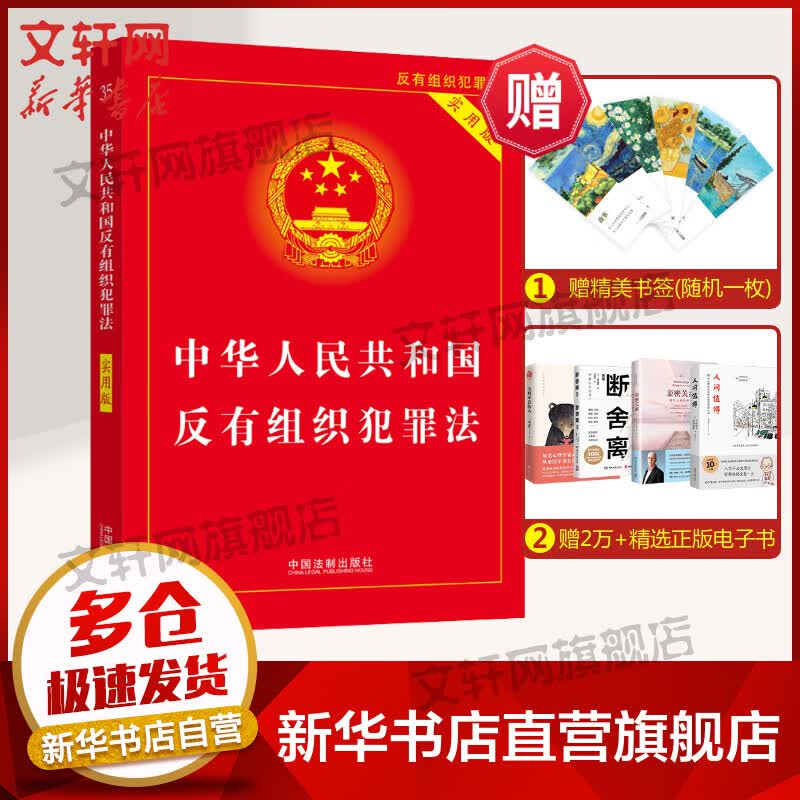 中华人民共和国反有组织犯罪法 实用版 图书