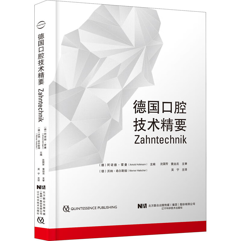 德国口腔技术精要 图书