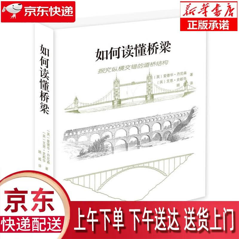 【新华畅销图书】如何读懂桥梁 (英)爱德华·丹尼森(英)艾恩·史都华 辽宁科学技术出版社