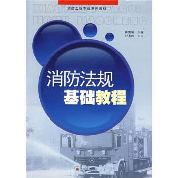 消防法规基础教程 陈俊敏