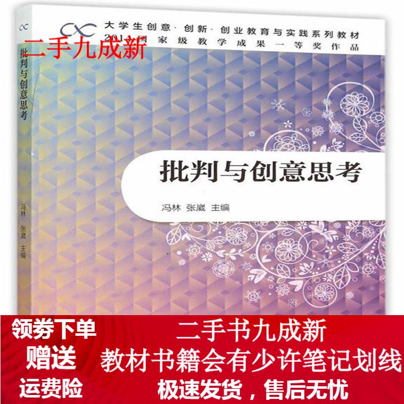 批判与创意思考 冯林,张崴主编 9787040430578 高等教育出版社