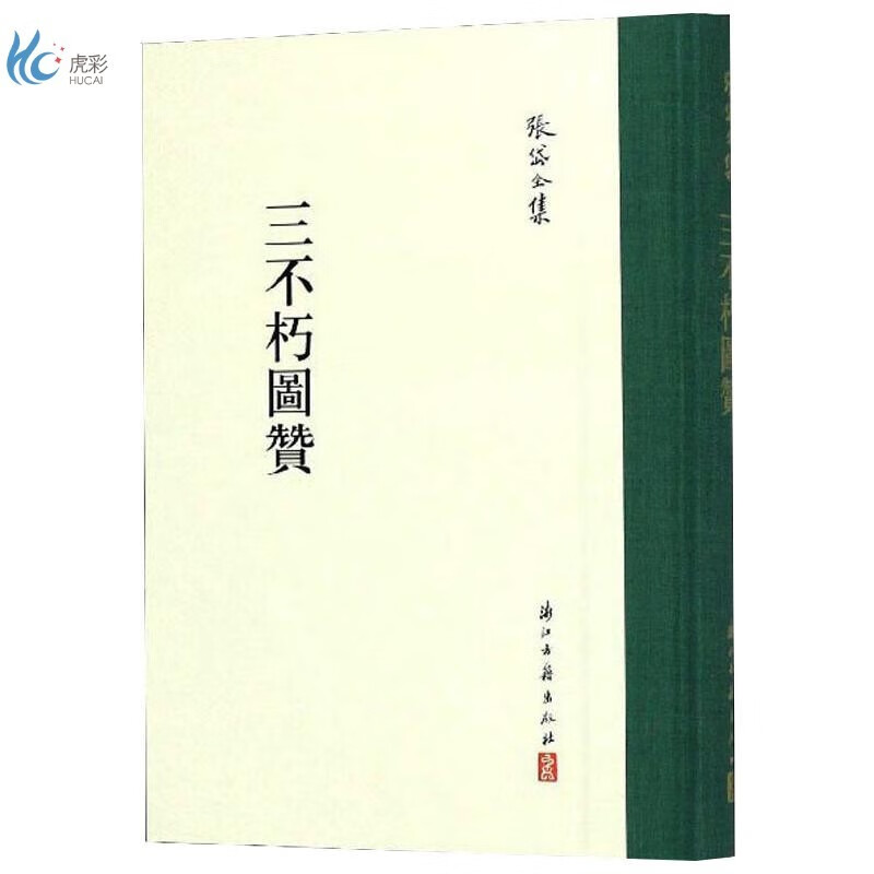 三不朽图赞 张岱全集