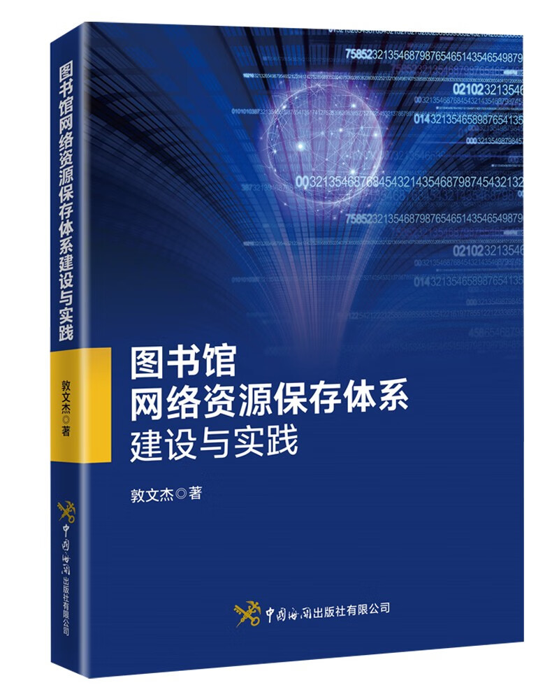 图书馆网络资源保存体系建设与实践