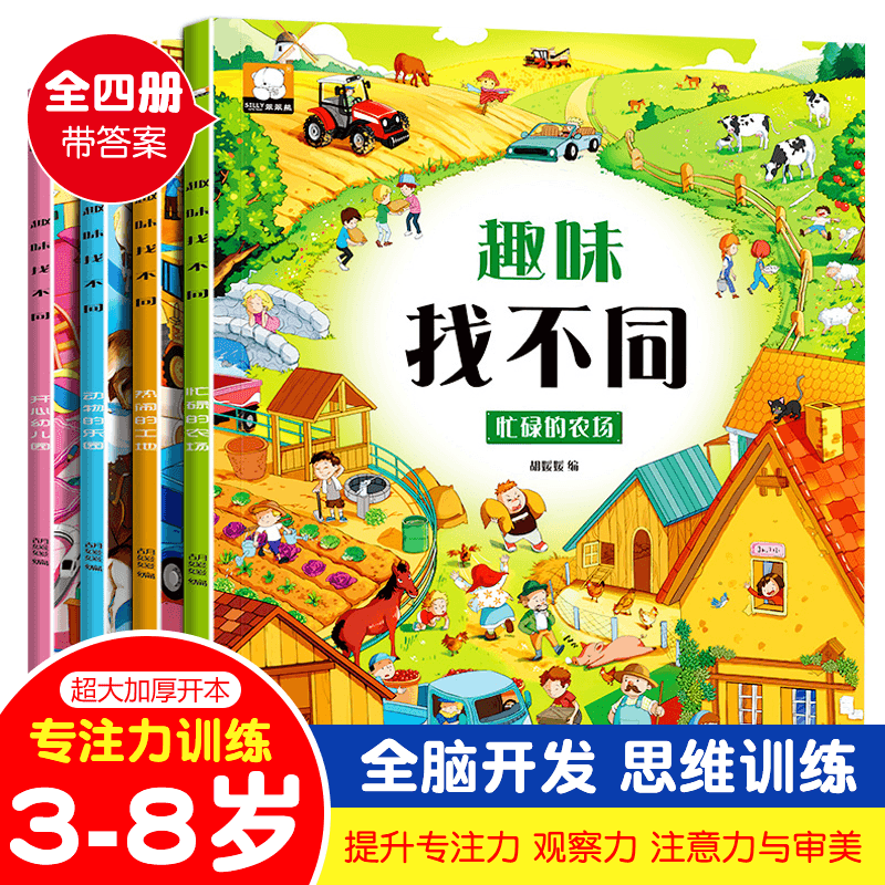 找不同专注力训练书 全4册 宝宝益智游戏图画书 3-4-5-6-7-8岁 儿童 思维逻辑提升视觉训练专注力 注意力左右脑开发大家来找茬图书