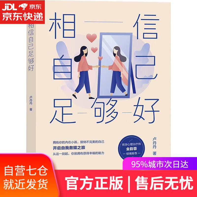 相信自己足够好 卢丹丹 世界图书出版公司