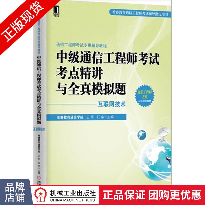现货 中级通信工程师考试考点精讲与全真模拟题(互联网技术)|3769968