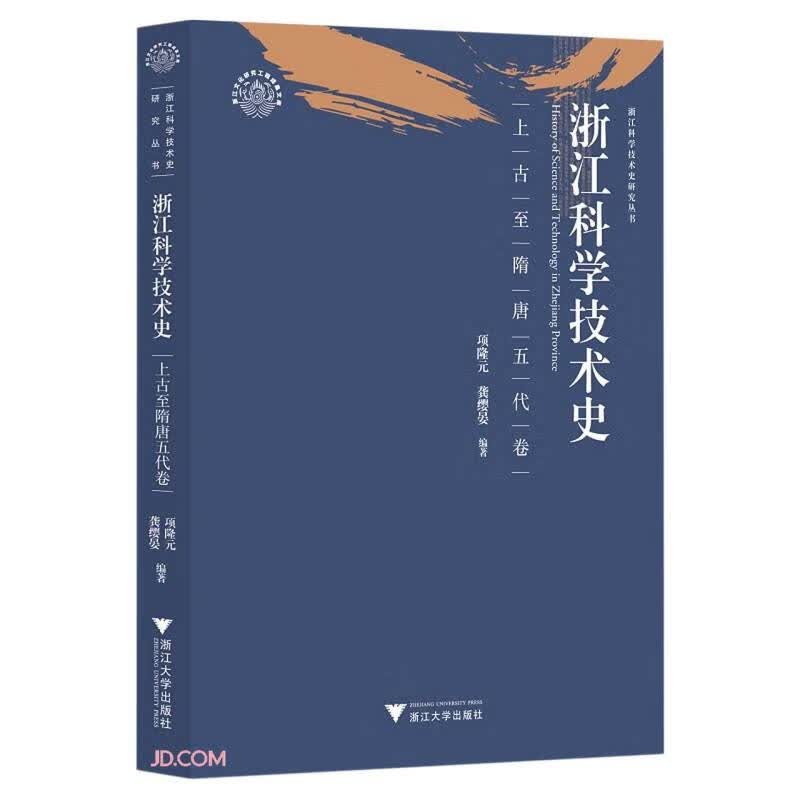 浙江科学技术史·上古至隋唐五代卷