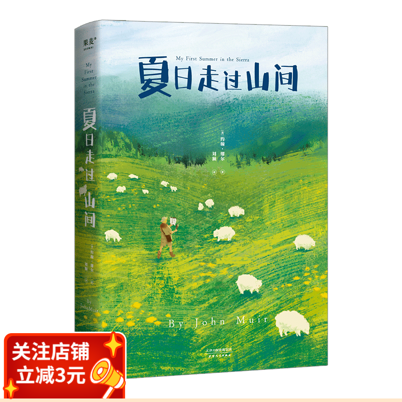 夏日走过山间  身体的每一部分都在感受美 就像享受营火和阳光  国家公园之父 自然文学者 约翰缪尔 倾情之作 美洲