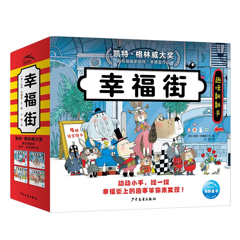 幸福街纸板套装全4册凯特格林威大奖趣味翻翻书职业认知+交通工具等图书幼儿启蒙0-4岁0-2岁绘本幼儿早教启蒙