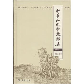 中华山水掌故词典