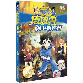 郑渊洁 皮皮鲁和鲁西西：皮皮鲁保卫叛逆者 籍