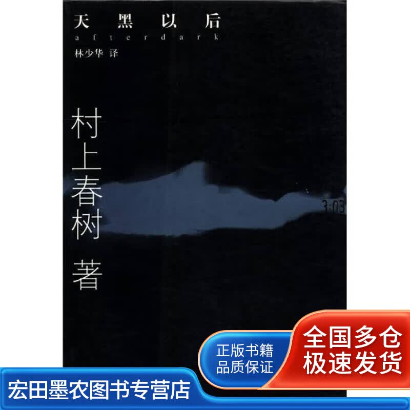 天黑以后9787532736850【好书】