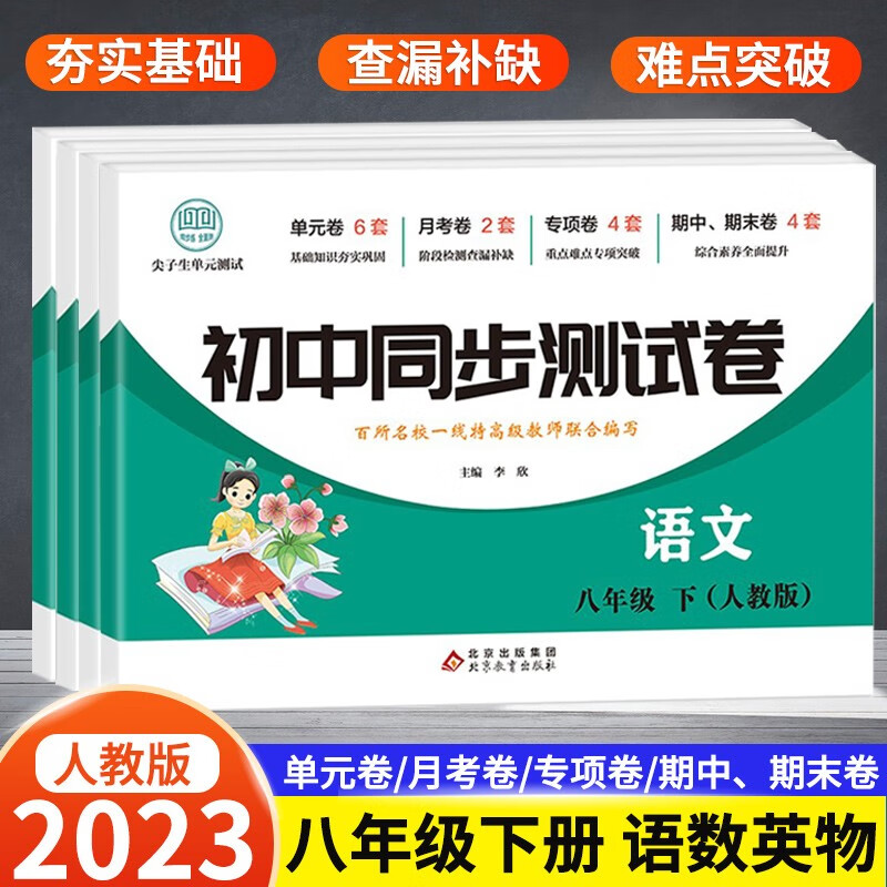 初中同步测试卷八年级下册上册试卷全套人教版 初中初二8年级上下册同步练习册必刷题总复习中考教辅学习资料专项训练卷子 八年级下册语数英物