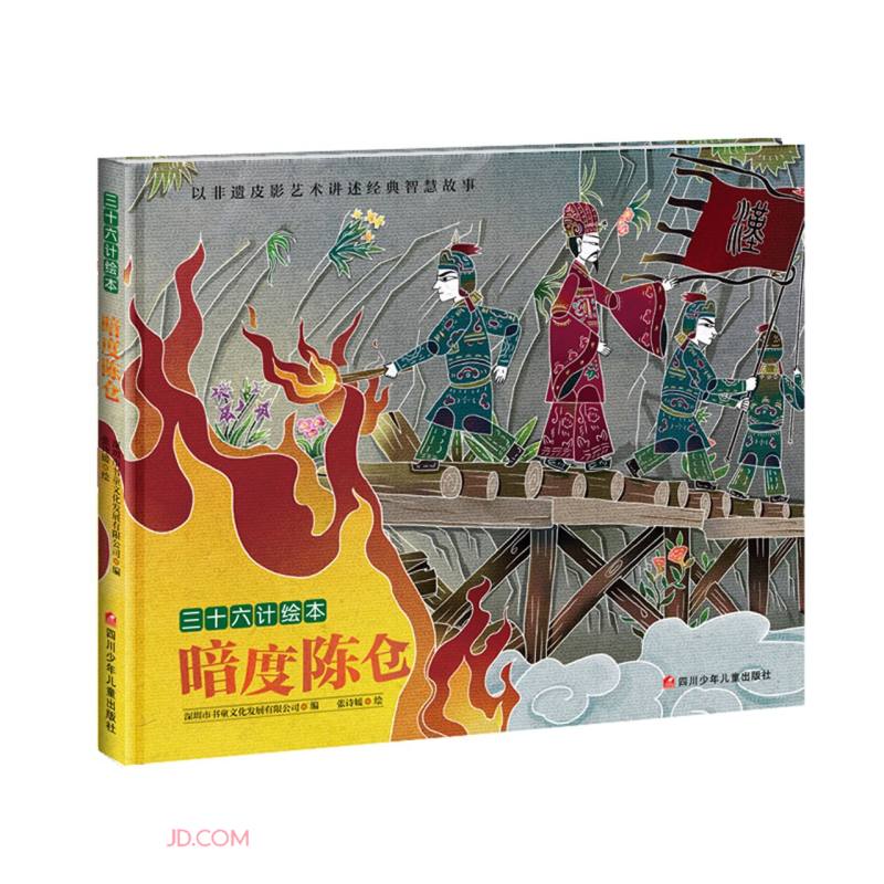 三十六计绘本：暗度陈仓（精装绘本） 9787536593473 四川少年~~ (荷)露丝·维洛